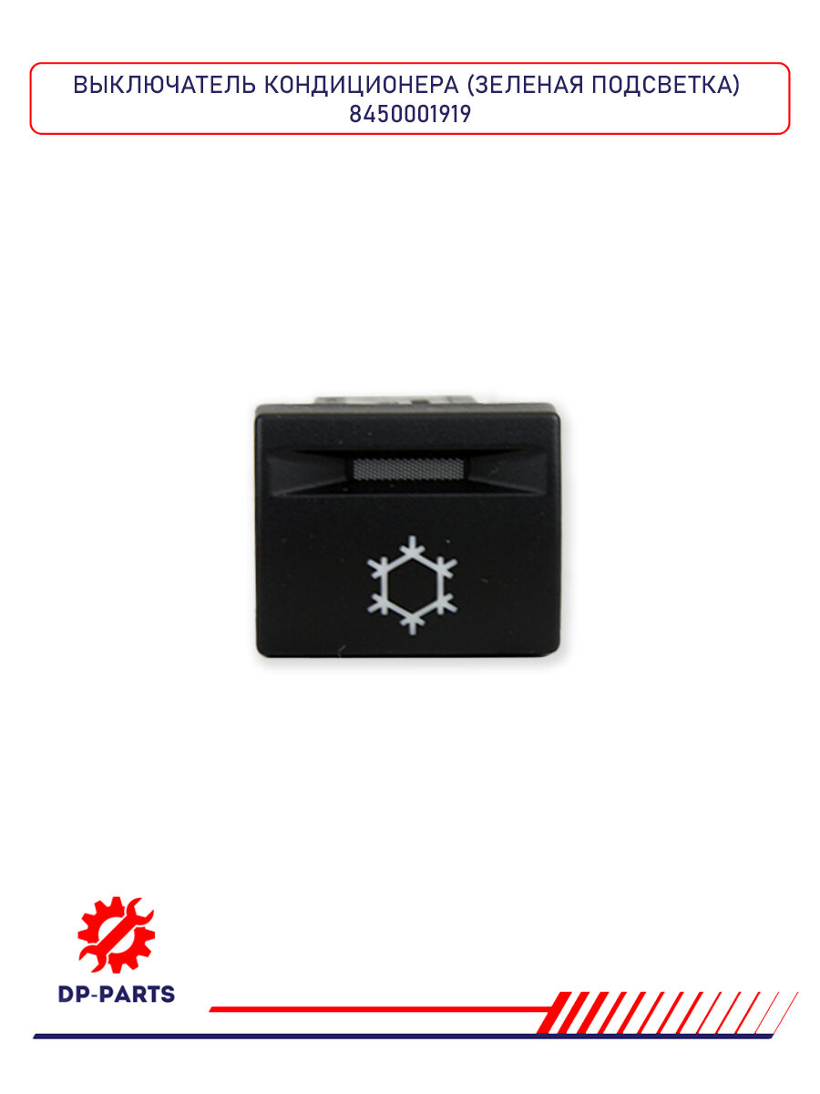 Выключатель кондиционера 8450001919 LADA (зеленый свет, 6-и контактная) для а/м 2170-72 Priora, 2190-91 Granta, 2192-92 Kalina 2