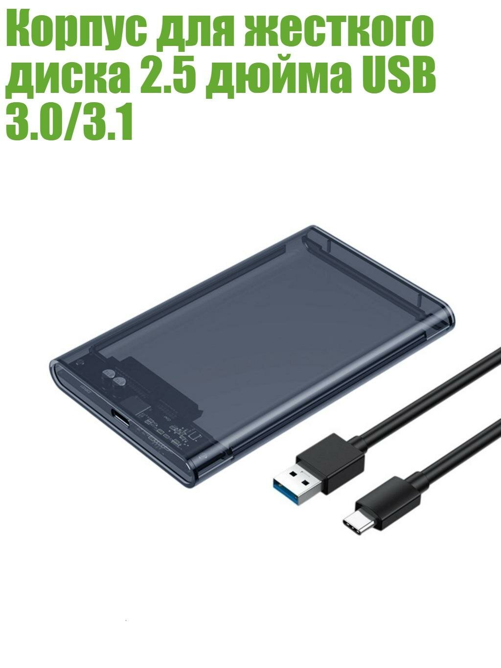 Корпус для жесткого диска 2.5 дюйма USB 3.0/3.1, Прозрачный черный - USB 3.1