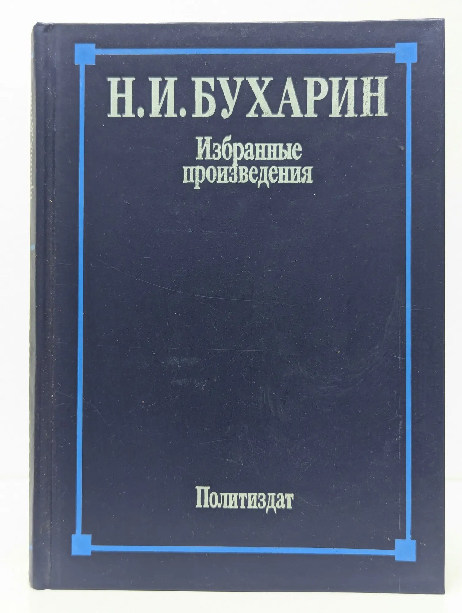 Н. И. Бухарин. Избранные произведения Бухарин Николай Иванович 1988