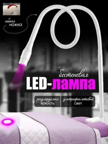 Лампа бестеневая на струбцине для наращивания ресниц LED/УФ