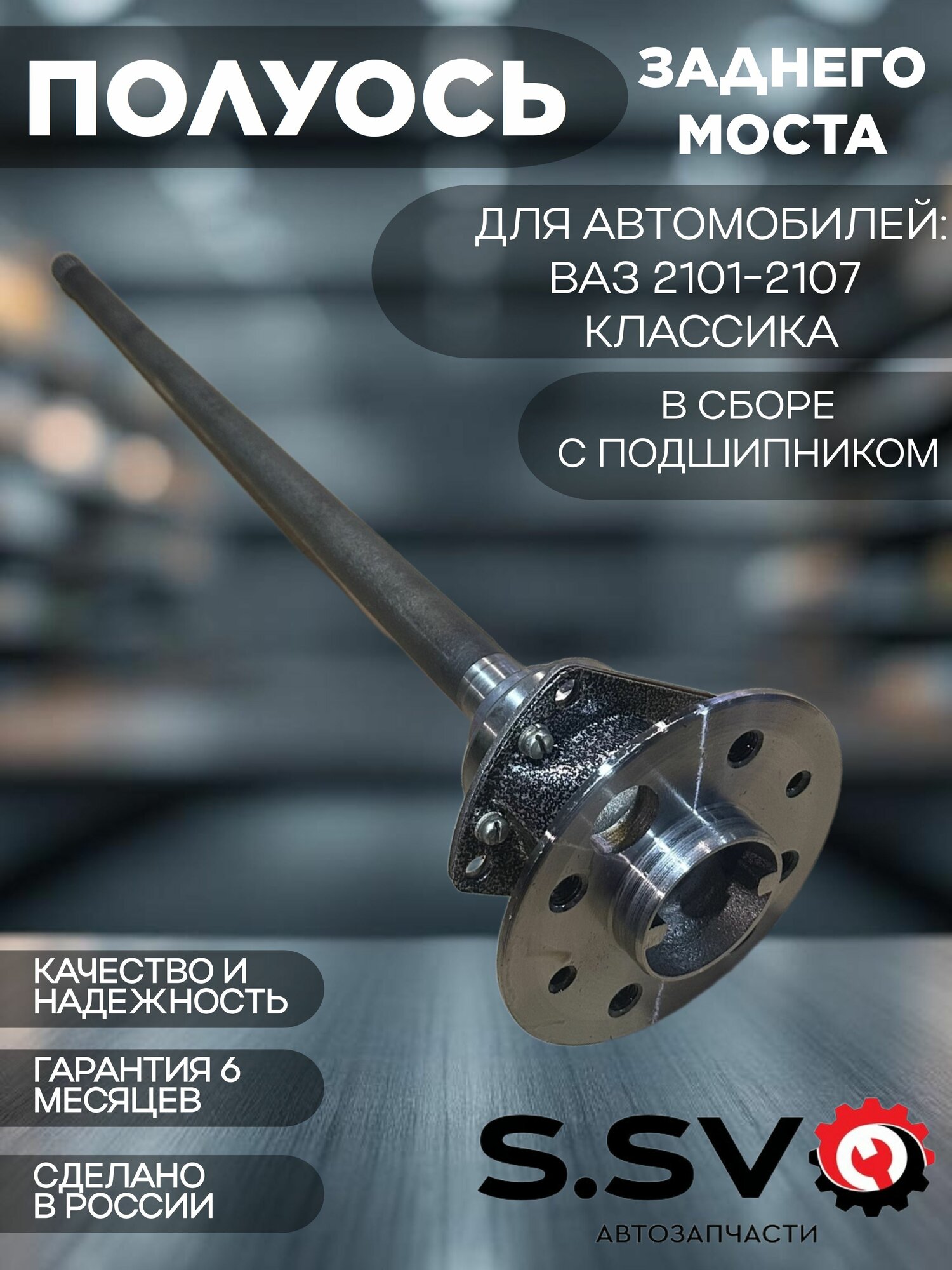 Полуось заднего моста с подшипником для ВАЗ 2101-2107 Классика в сборе