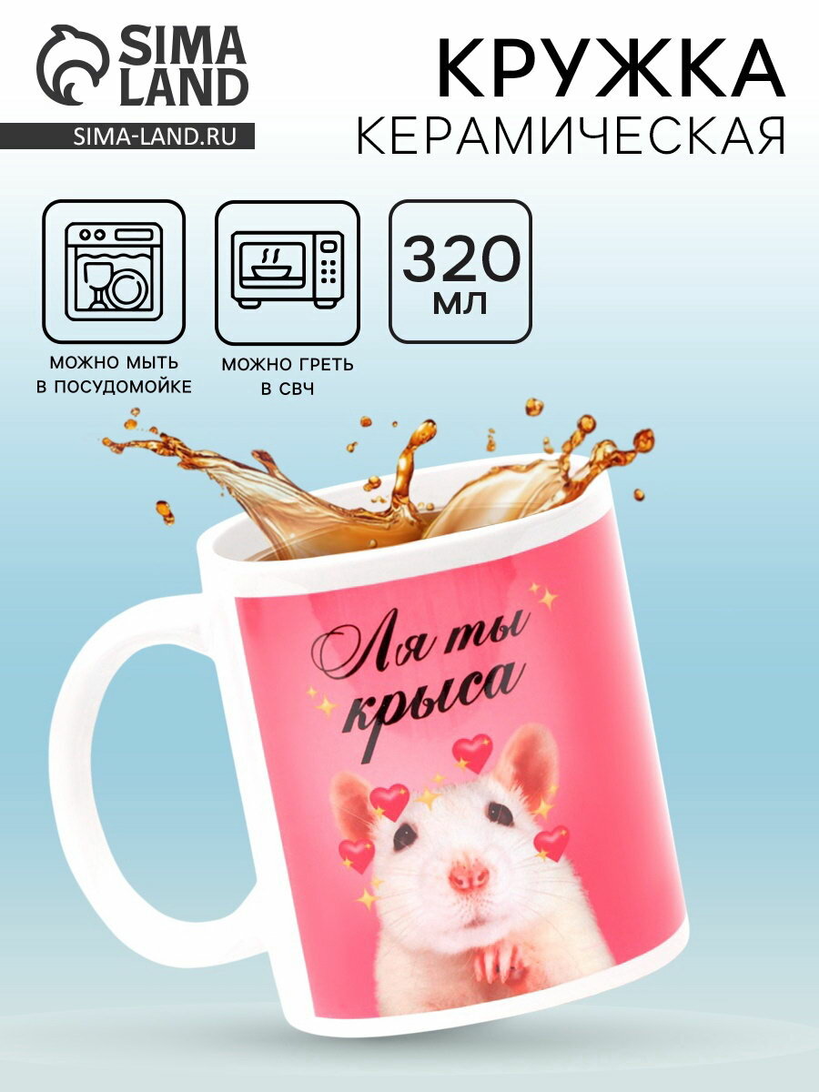Кружка чайная керамическая "Ля ты крыса", 320 мл, вид: кружки
