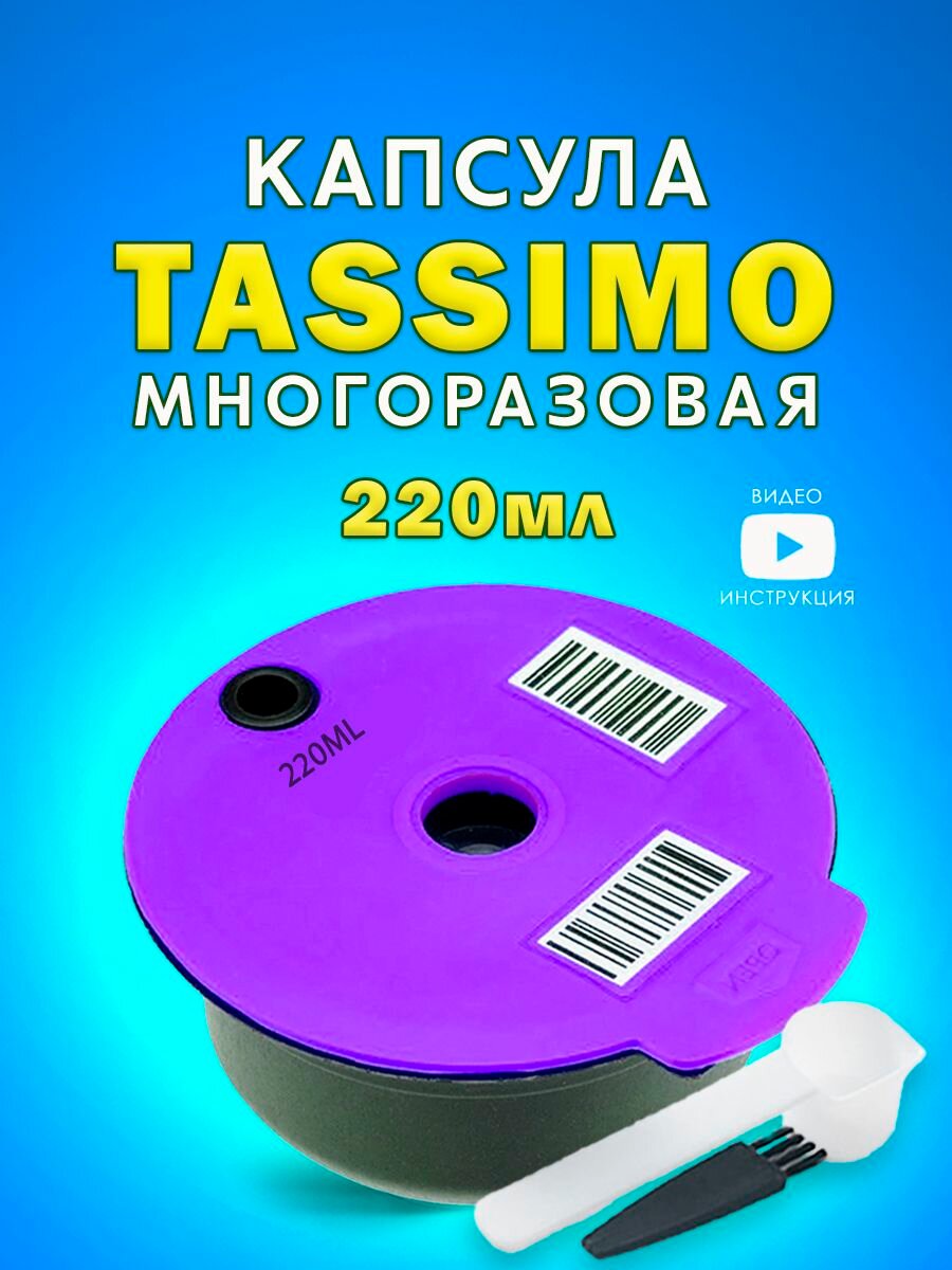 Многоразовые тассимо капсулы для кофемашин Бош Bosch Tassimo, на 220мл
