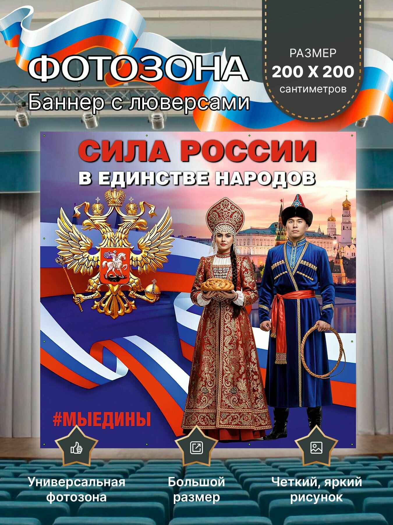 Баннер фотофон фотозона 2026 год единства народов россии, 2х2м
