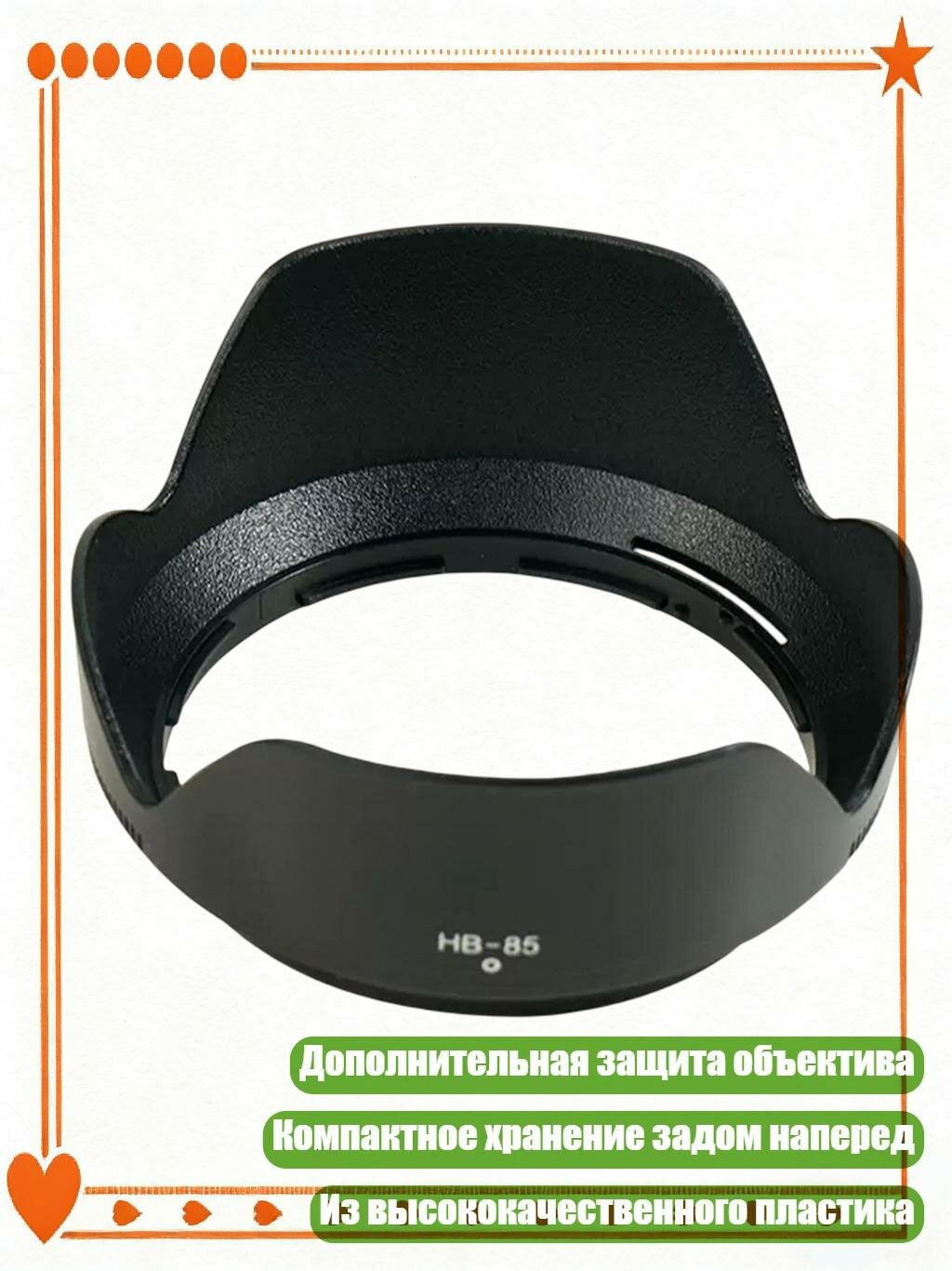 Бленда Flexibility HB-85 для Z-24-70mm f/4-S