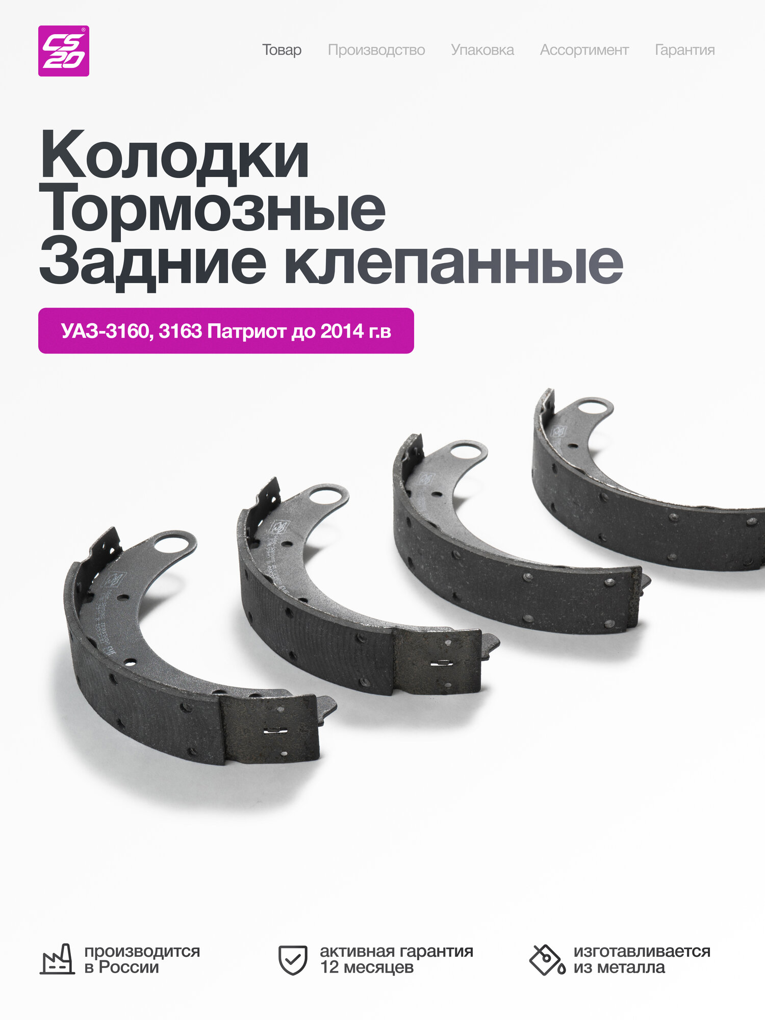 Колодки тормозные для а/м УАЗ-3163 Патриот задние клепанные, до 2014 г. в.