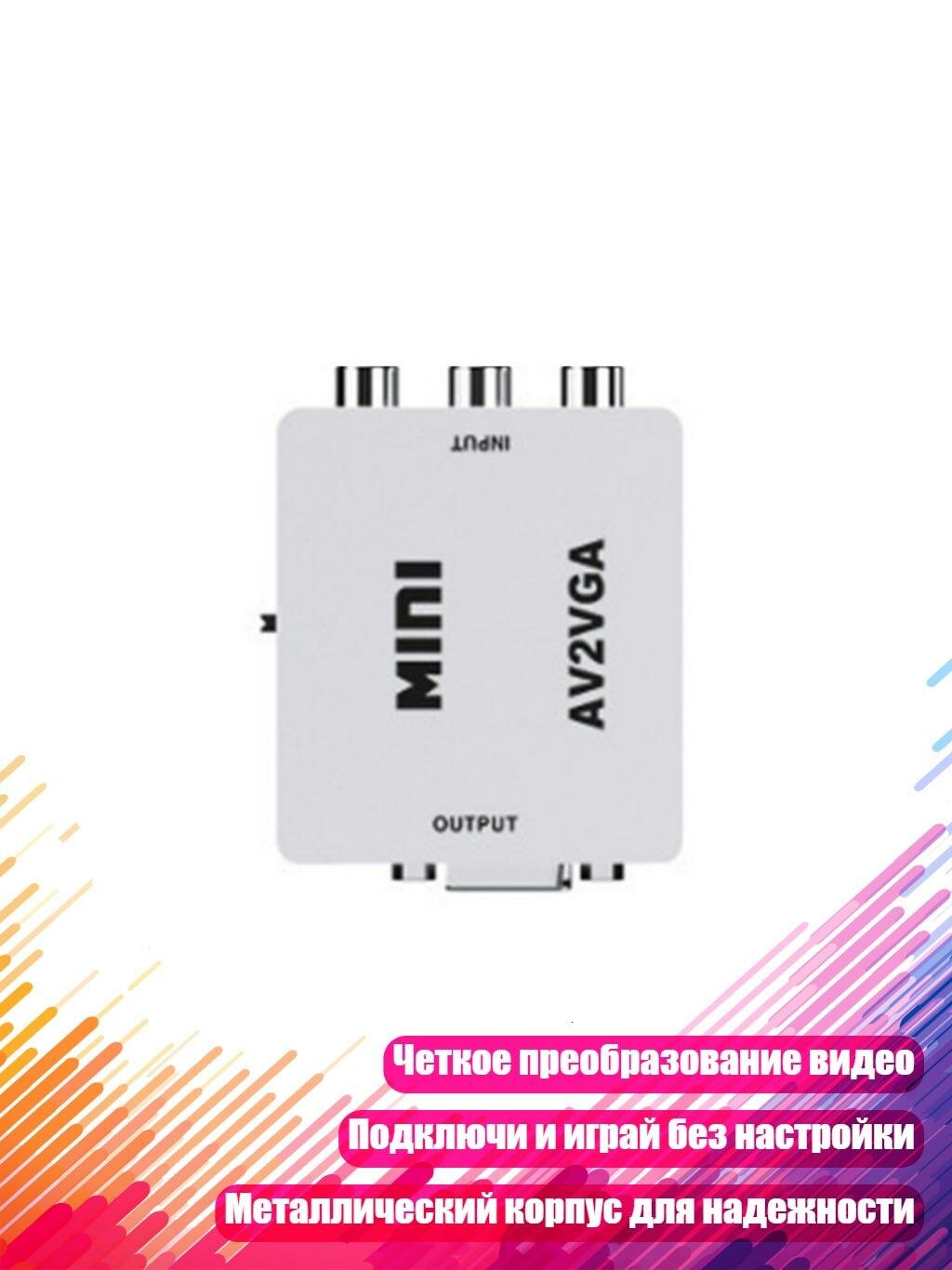 Конвертер 3RCA и 3.5 мм в VGA, AV RCA на VGA