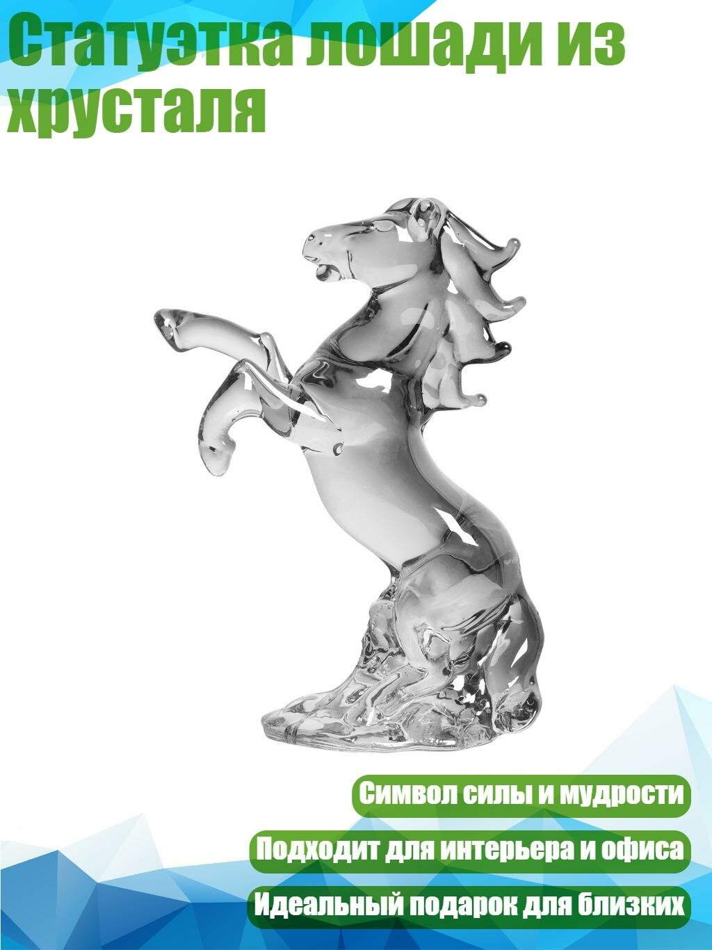 Статуэтка лошади из хрусталя, сажа