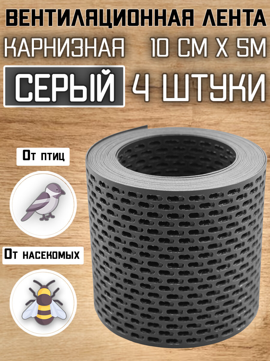 4 ленты вентиляционных карнизных ПВХ (0,1х5м) сетка перфорированная серая RAL 7024