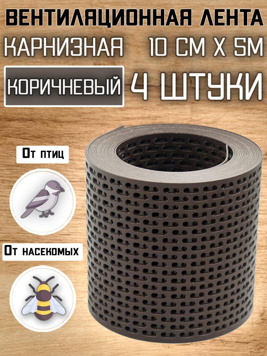 4 ленты вентиляционных карнизных ПВХ (0,1х5м) сетка перфорированная коричневая RAL 8017