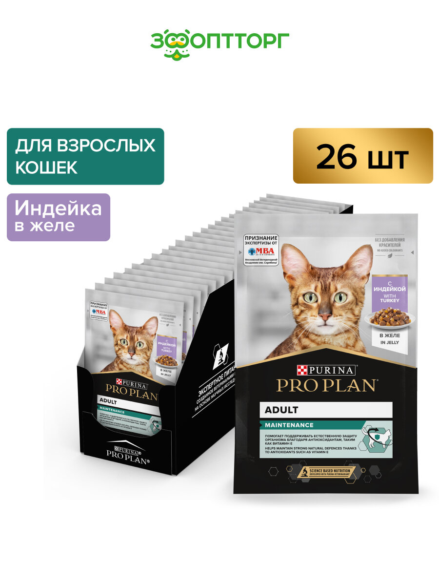 Влажный корм PRO PLAN MAINTENANCE для взрослых кошек (в желе) Индейка, 85 г х 26 шт.