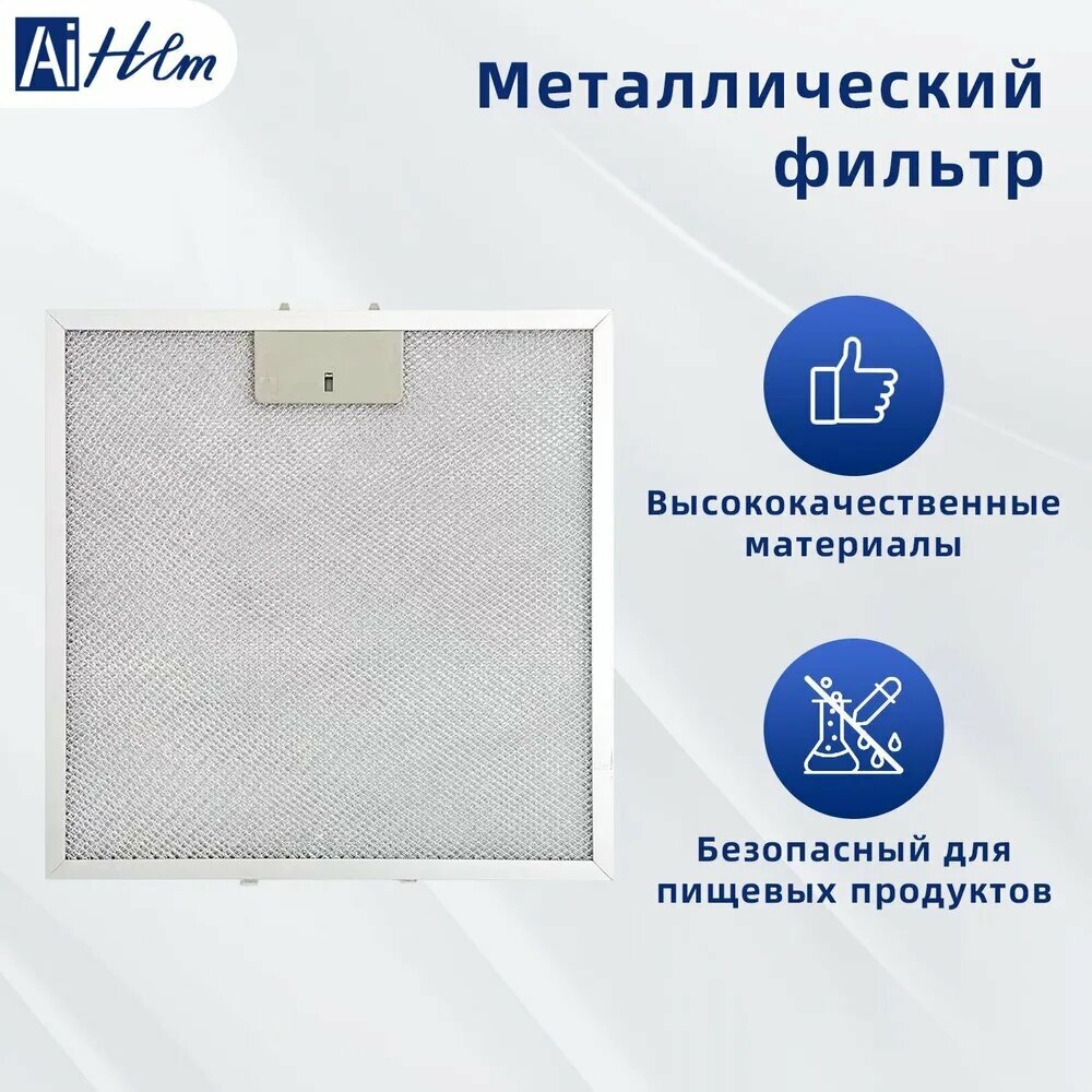 1 шт. 320x320 мм. Фильтр для вытяжки. Жироулавливающий. Металлический. (32x32 см).