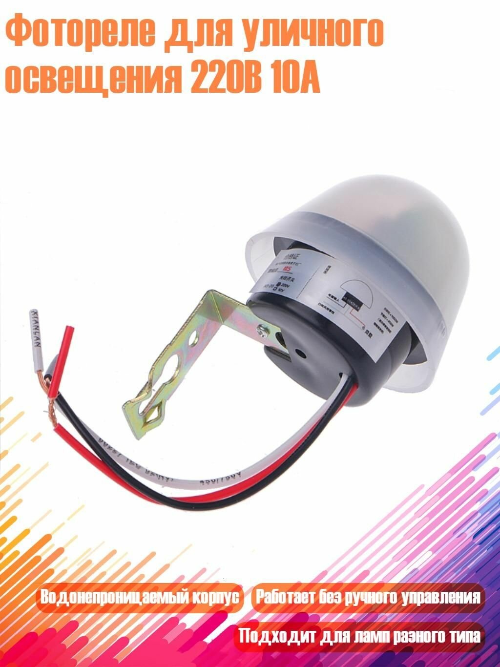 Фотореле для уличного освещения 220В 10А, Белый