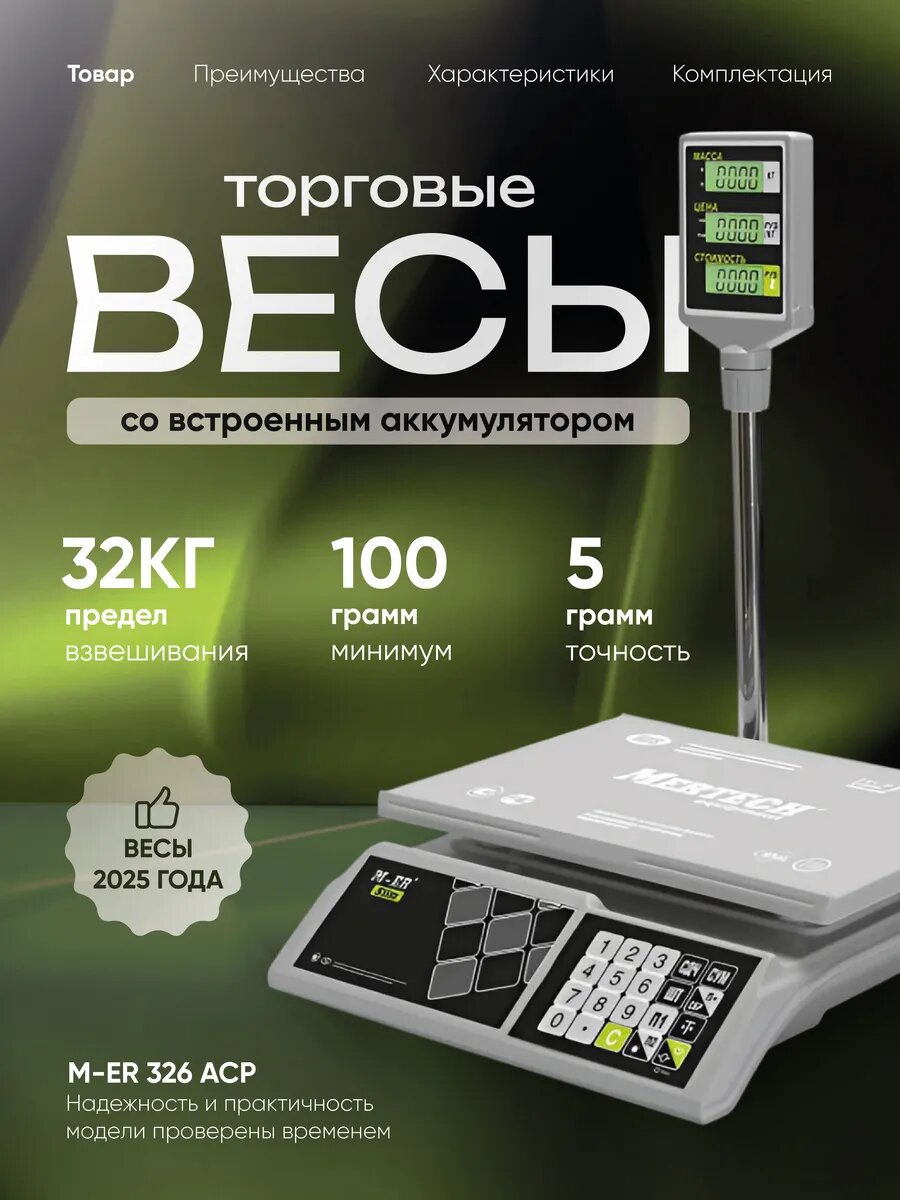 Весы торговые электронные M-ER 326 ACP "Slim", 32 кг