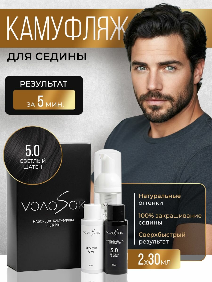 Краска-камуфляж мужская для седины 5.0 Светлый шатен. Мужская краска для волос, бороды и усов