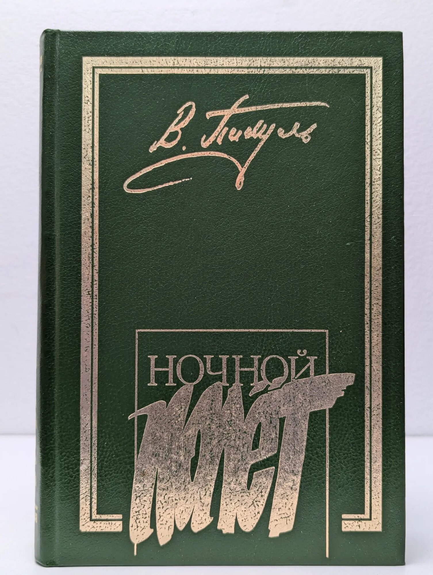 Ночной полет Пикуль Валентин Саввич 1993