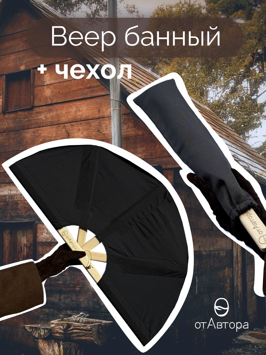 Черный веер банный для разгона пара с чехлом, опахало для бани, веер для бани и чехол - 70 см