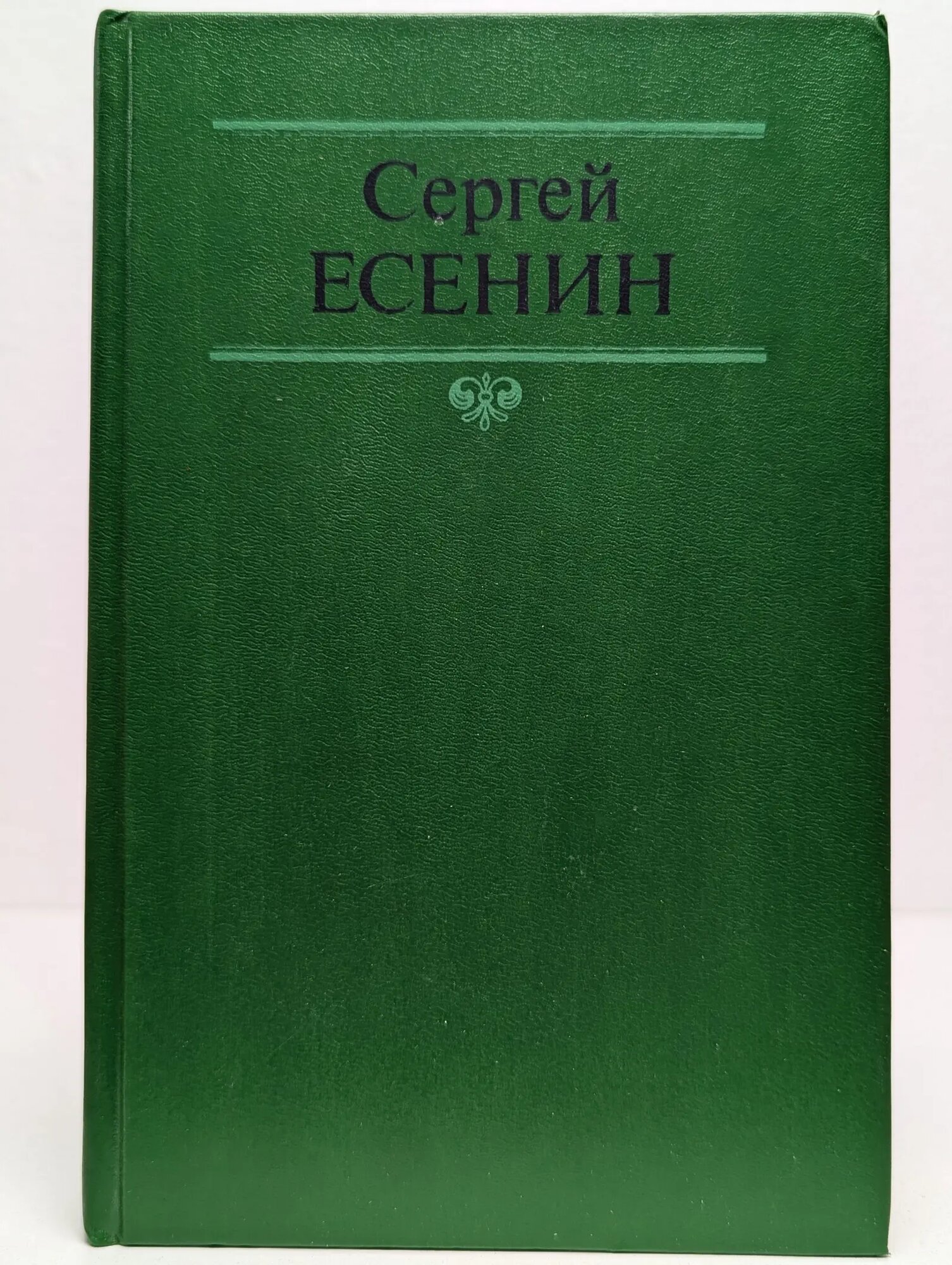 Сергей Есенин. Собрание сочинений в 2 томах. Том 1 Есенин Сергей Александрович 1992