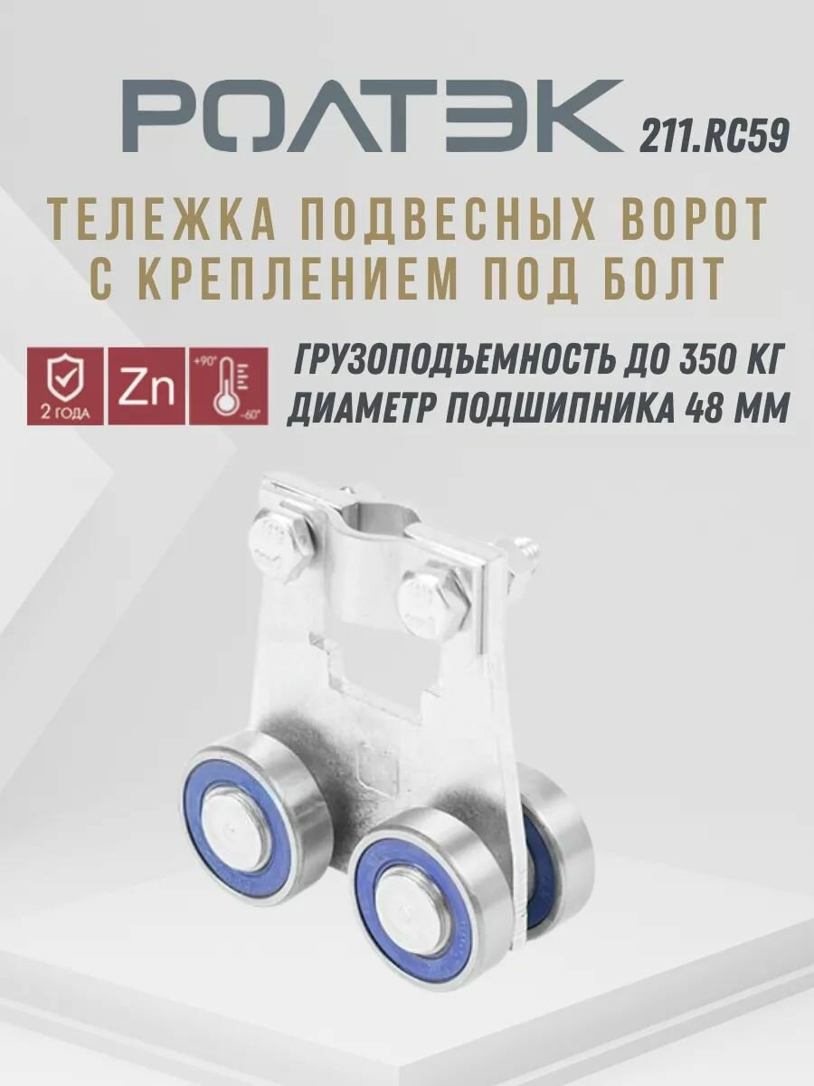 Тележка для подвесных ворот с креплением под болт 211RC59
