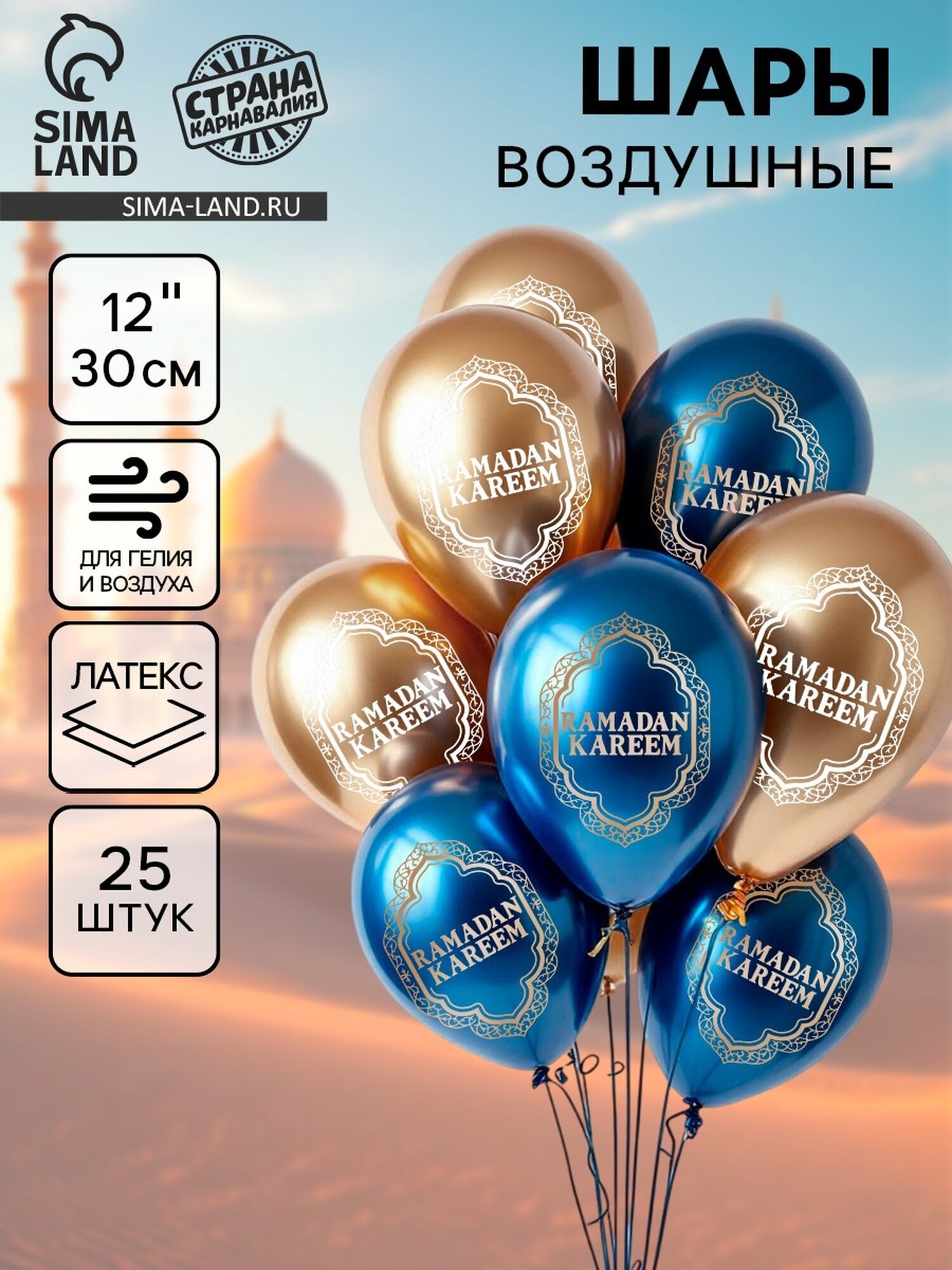 Воздушные шары латексные 12" «Ramadan Kareem», бежевый/синий, 25 шт