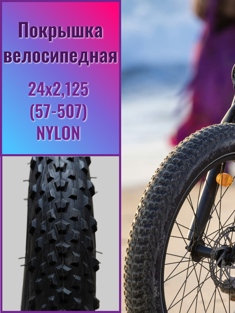 Покрышка велосипедная 24 дюйма