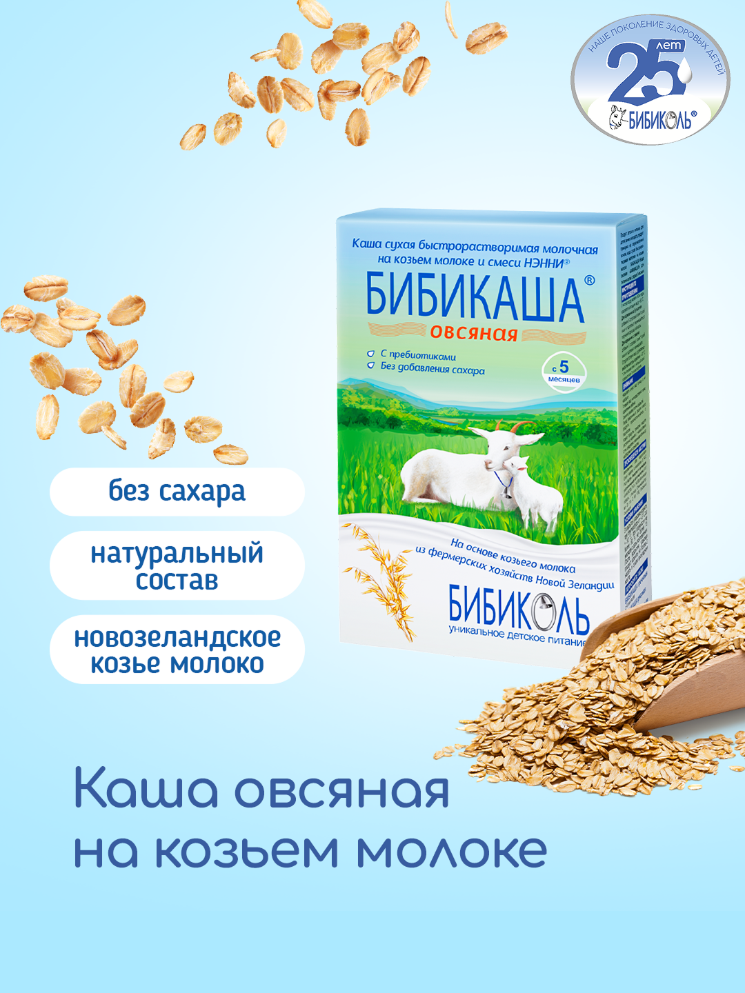 Каша овсяная детская бибикаша на козьем молоке, с 5-ти месяцев, 200 гр.