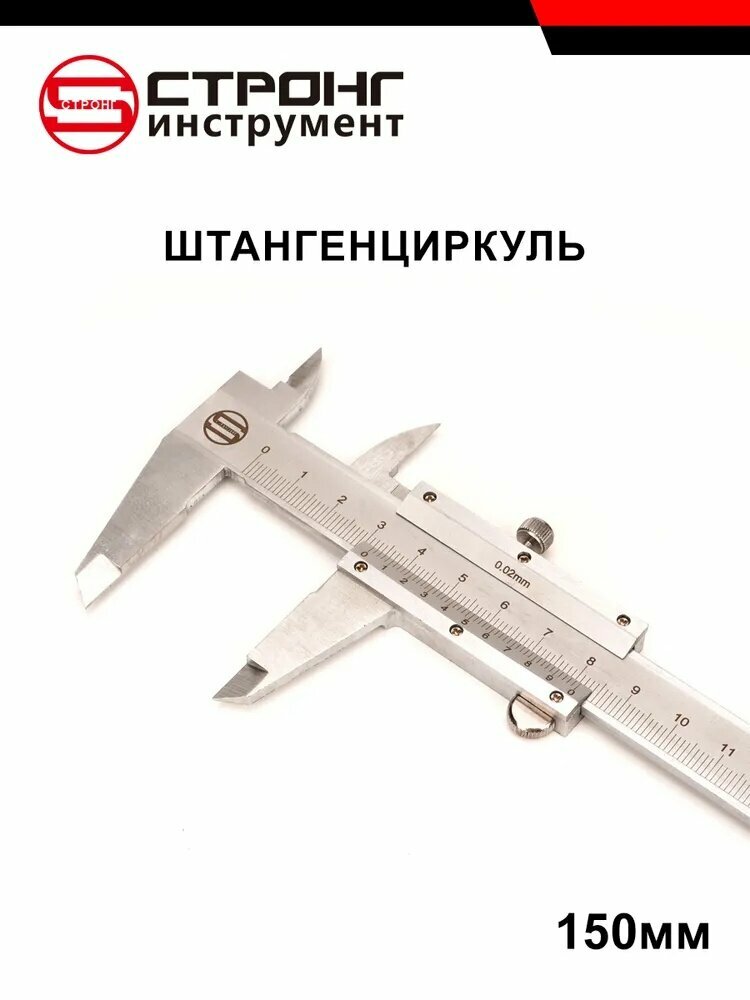 Стронг Штангенциркуль 150 мм 0-150 мм