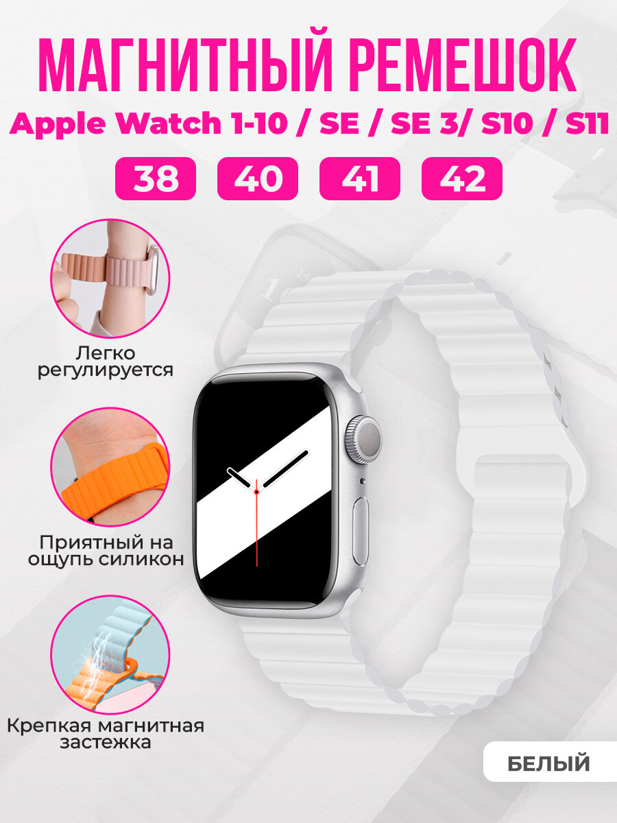 Магнитный силиконовый ремешок для Apple Watch 1-9 / SE / SE 3 (38/40/41 мм), 11, S10/S11, 42 мм, белый