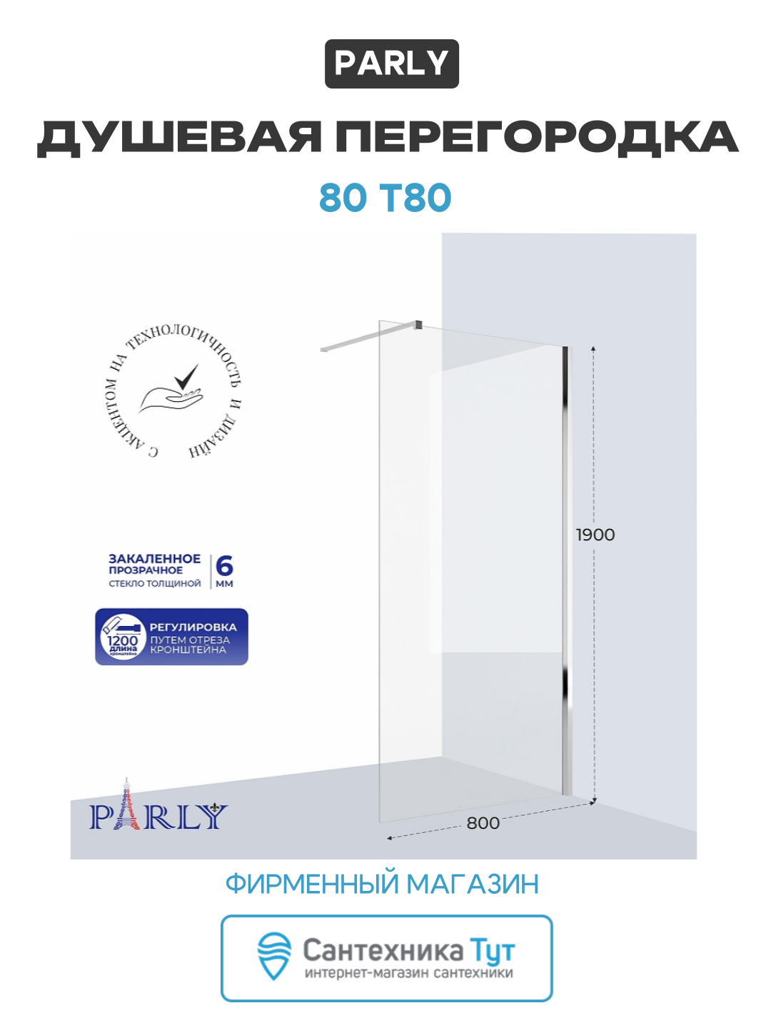 Душевая перегородка Parly 80 T80 профиль Хром стекло прозрачное