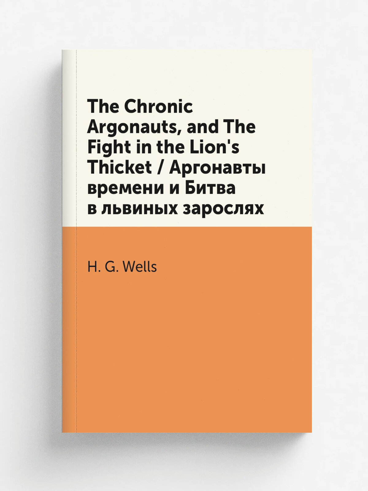The Chronic Argonauts, and The Fight in the Lion's Thicket / Аргонавты времени и Битва в львиных зарослях