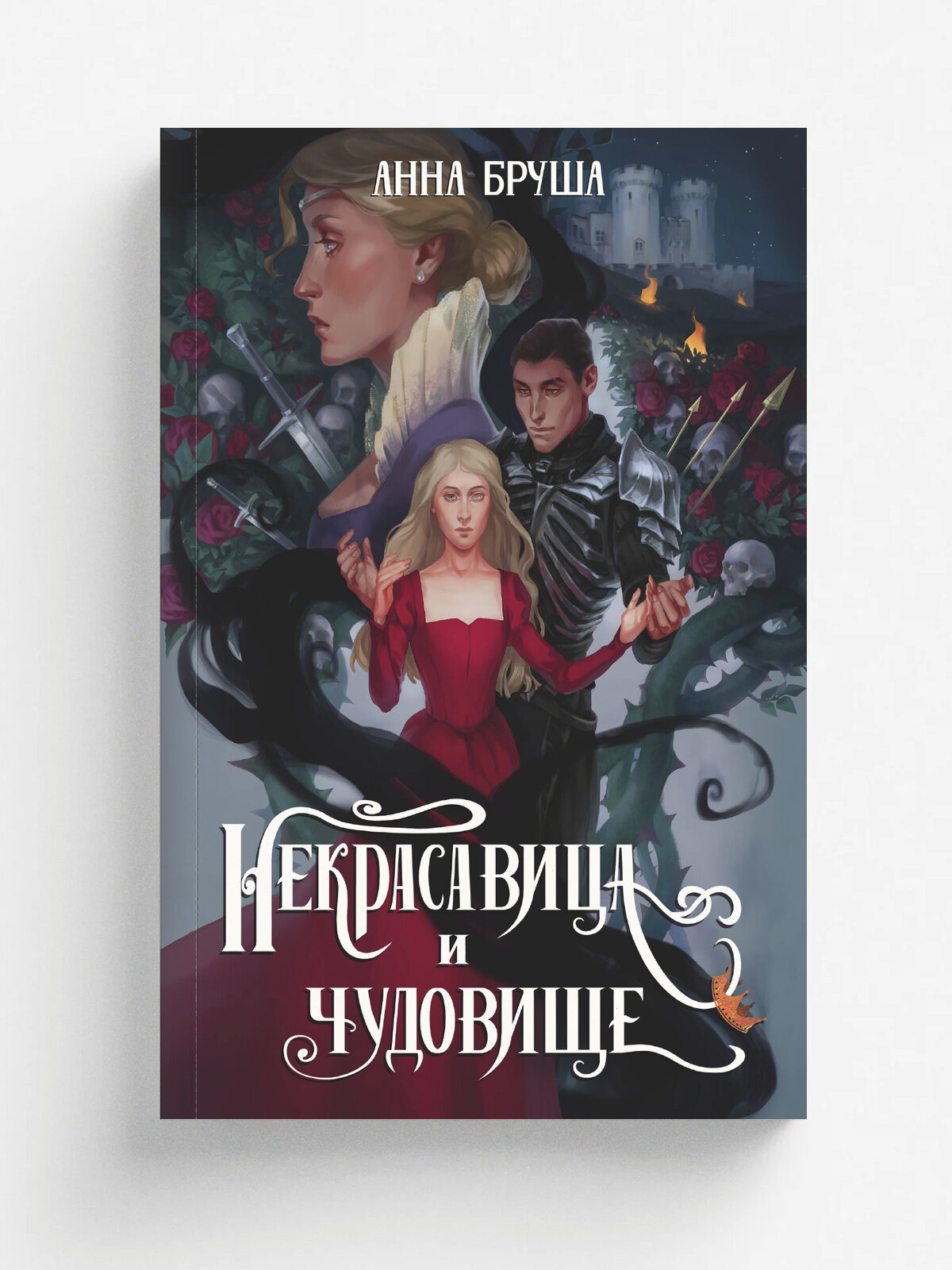 Некрасавица и чудовище