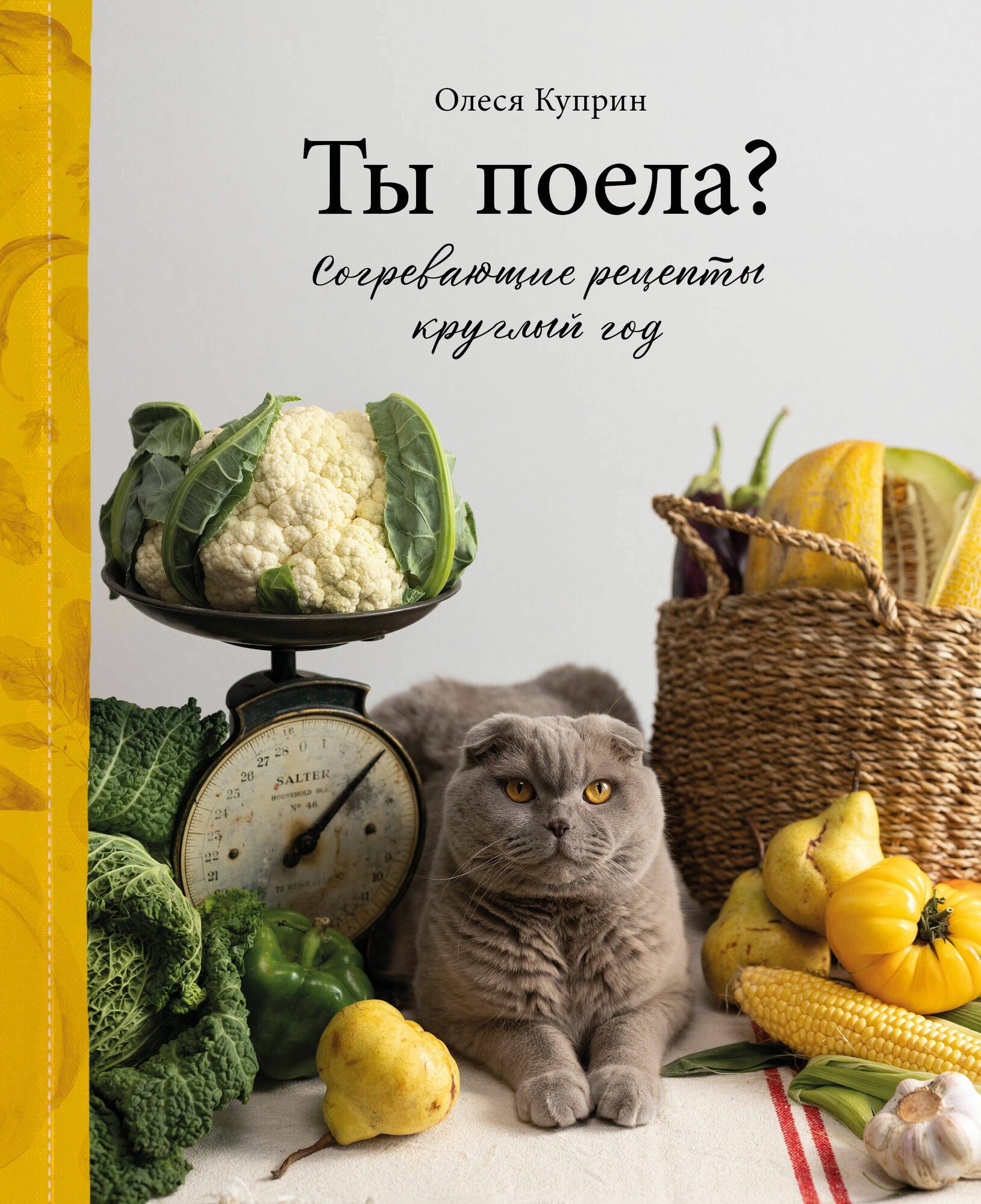 Ты поела? Согревающие рецепты круглый год