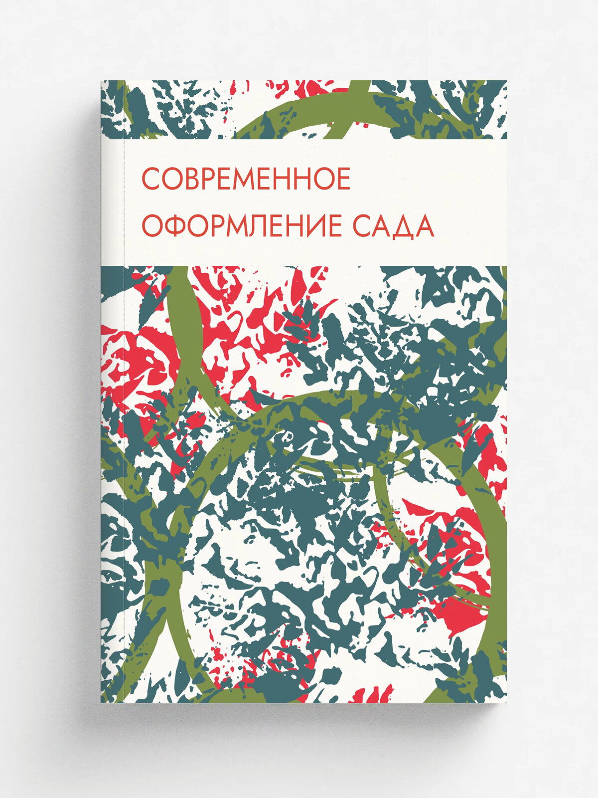 Современное оформление сада