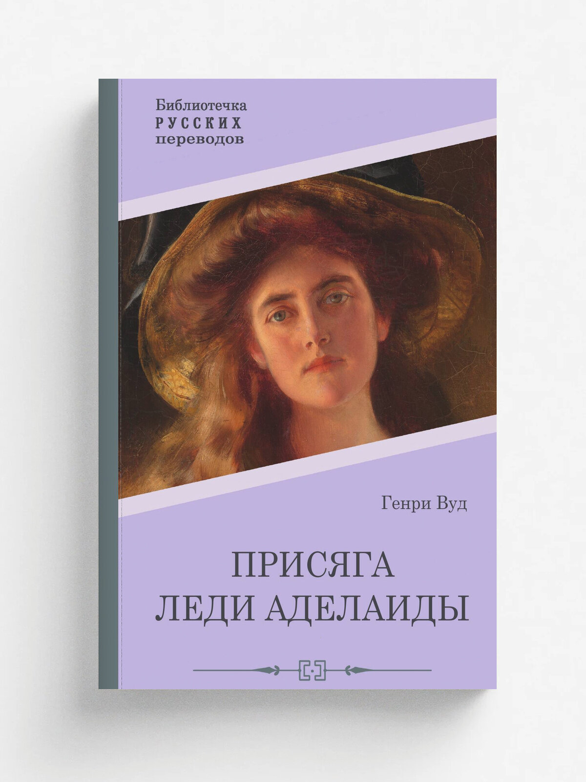 Присяга леди Аделаиды