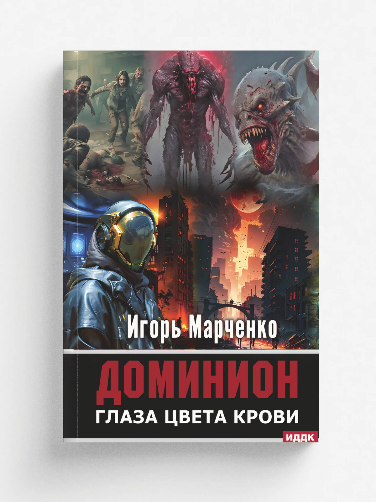 Доминион. Глаза цвета крови
