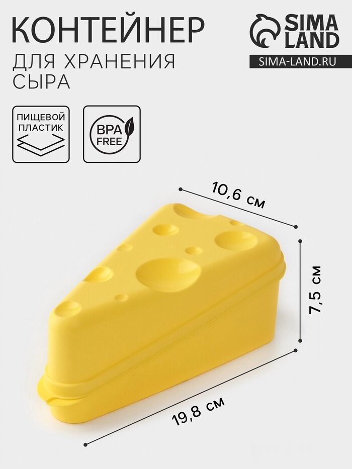 Контейнер для хранения сыра, пластик, 19.8×10.6×7.5 см, жёлтый