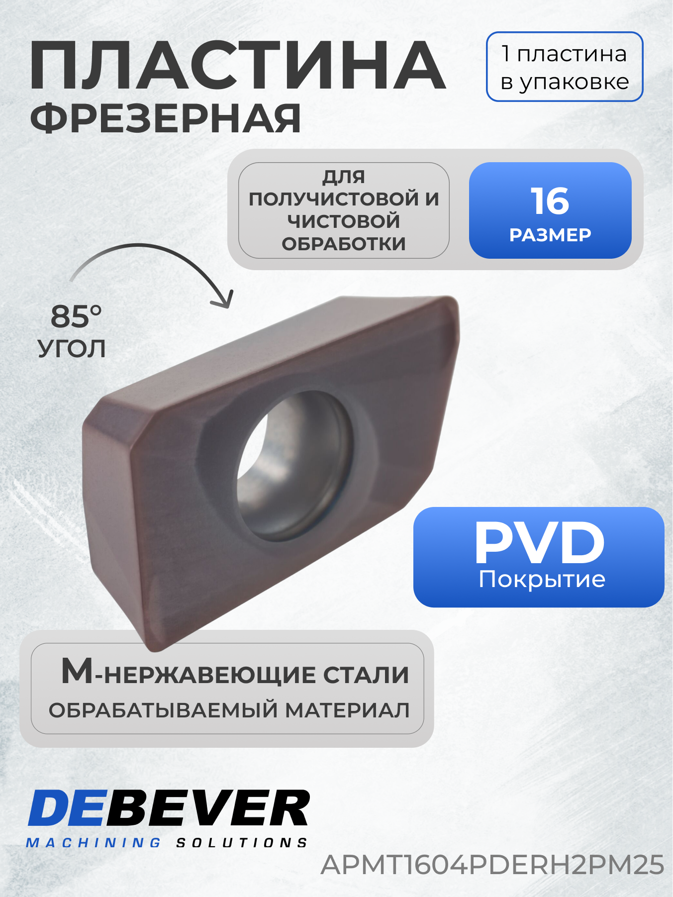 Пластина твердосплавная фрезерная APMT1604PDER-H2 PM25 Debever