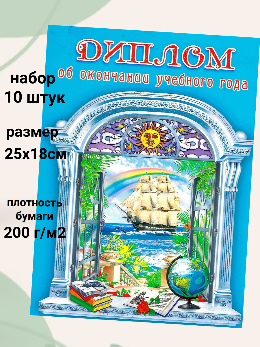 Диплом об окончании учебного года. Корабль/ набор 10 штук