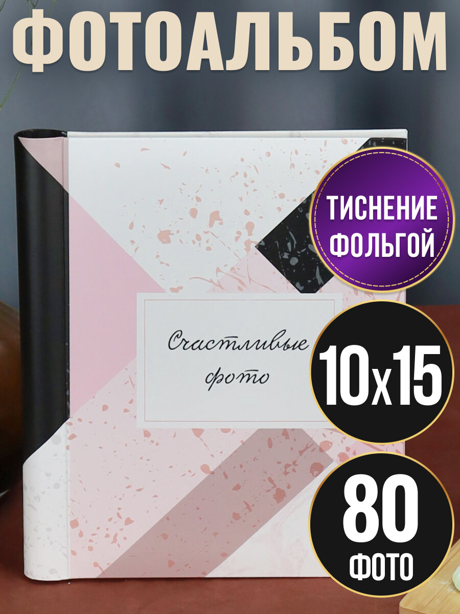 Фотоальбом на самокл. лист.80фото10*15,20л. с фольг. тисн.23x29см"Нежный мрамор"(собс. разр) ФР-1298
