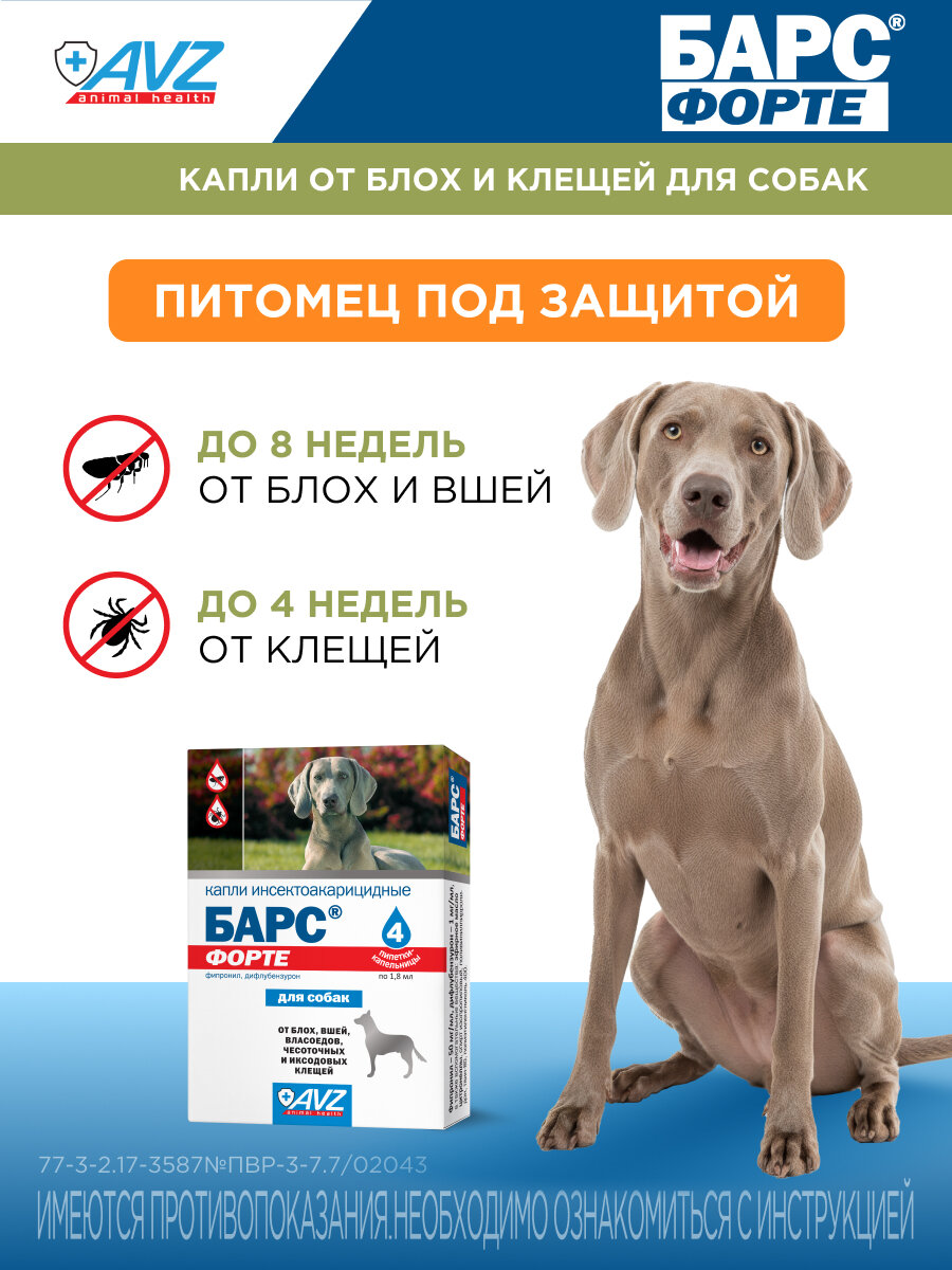 АВЗ Барс форте инсектоакарицидные капли от блох и клещей для собак, фипронил в составе, 4 пипетки по 1,8 мл — фото 1