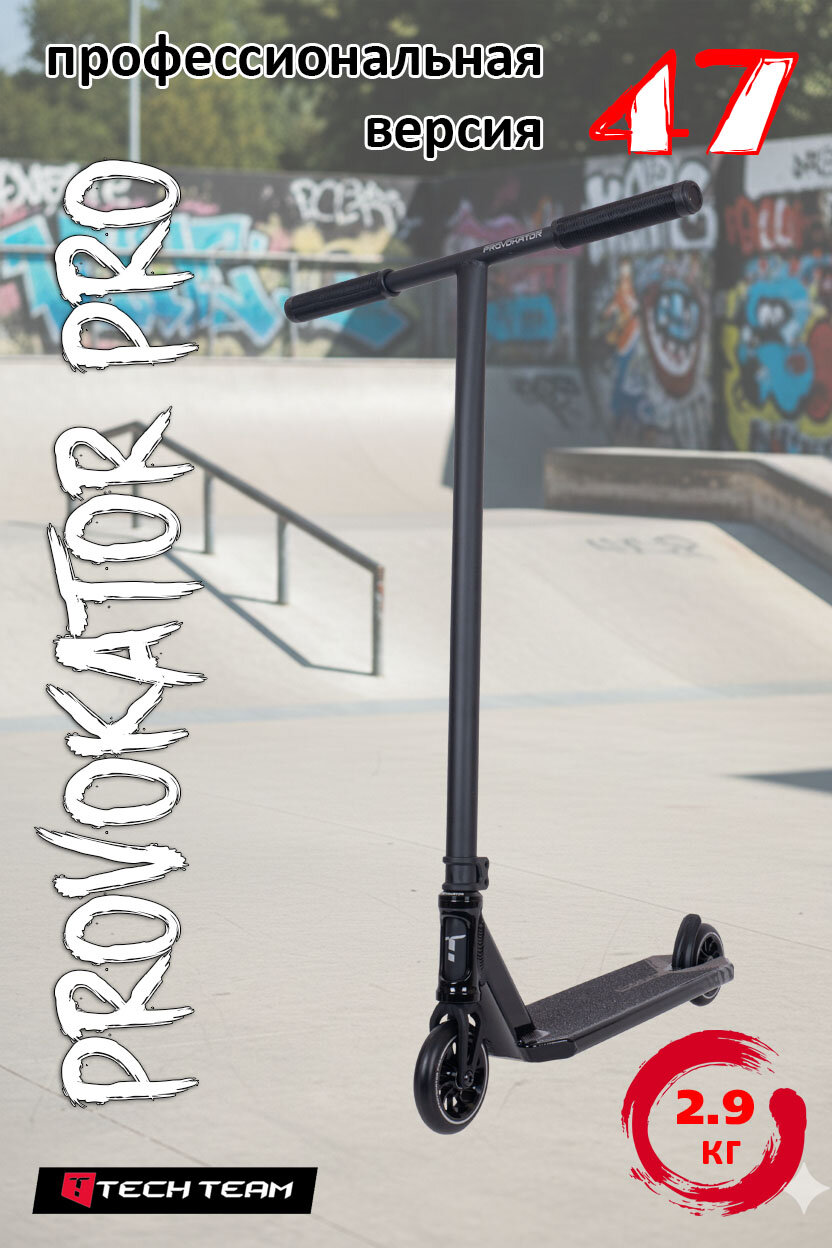 Трюковой самокат TechTeam Provokator Pro 47 (Black), алюминиевый, на рост 120-160 см