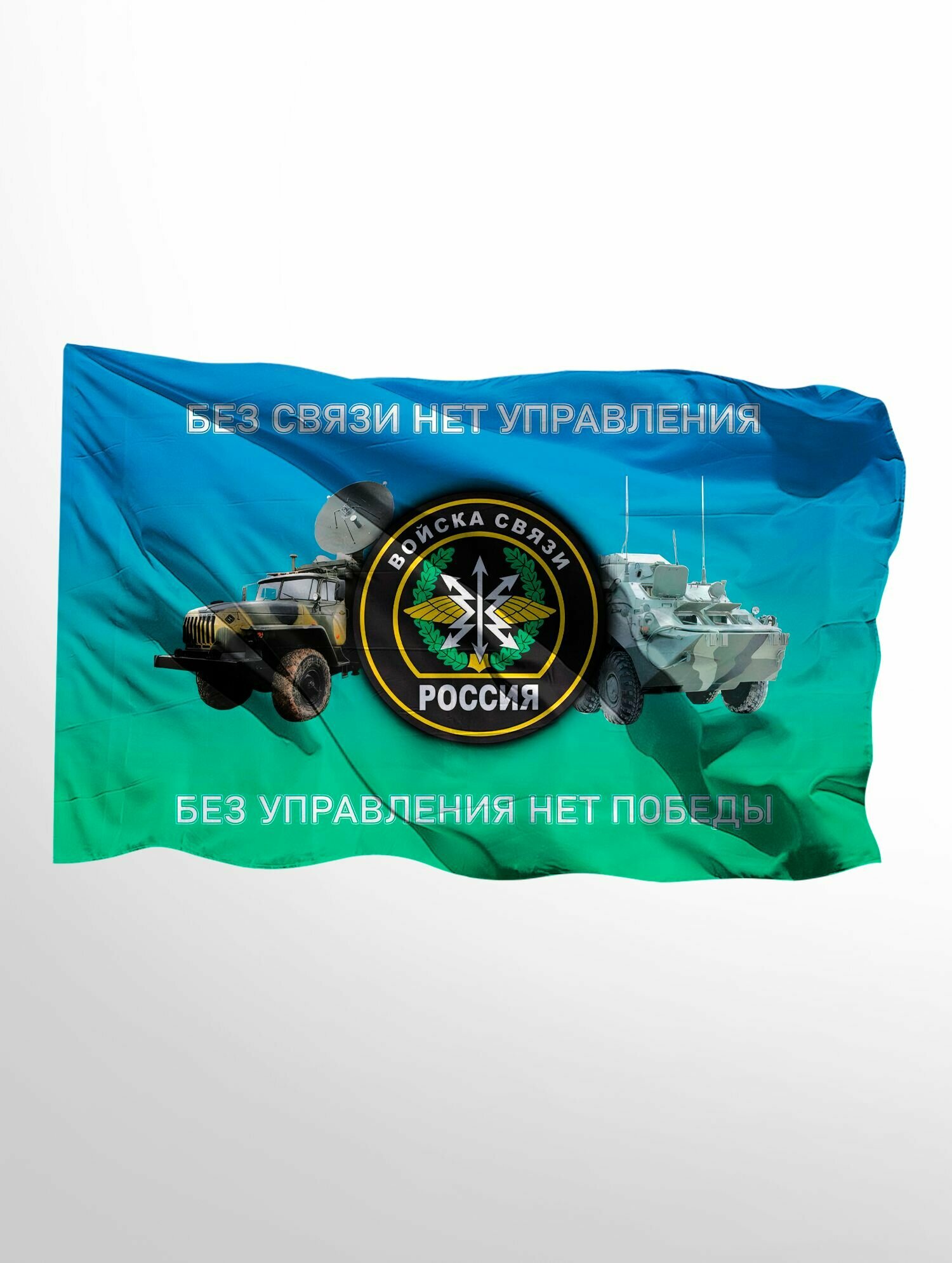 Флаг войск связи Нет управления нет победы, 70х105 см на сетке для уличного флагштока