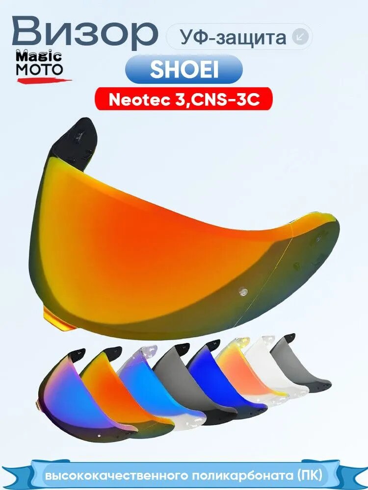 SHOEI NEOTEC 3, CNS-3C Красный визор из поликарбоната для мотошлема
