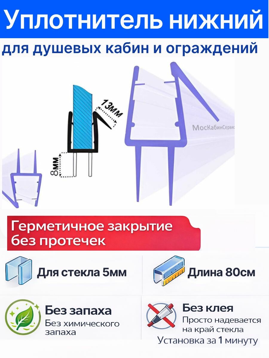 Уплотнитель для душевой кабины нижний C13 для стекла (4,5,6,8мм) Длина 80см. Для душевой кабины, шторки на ванну.