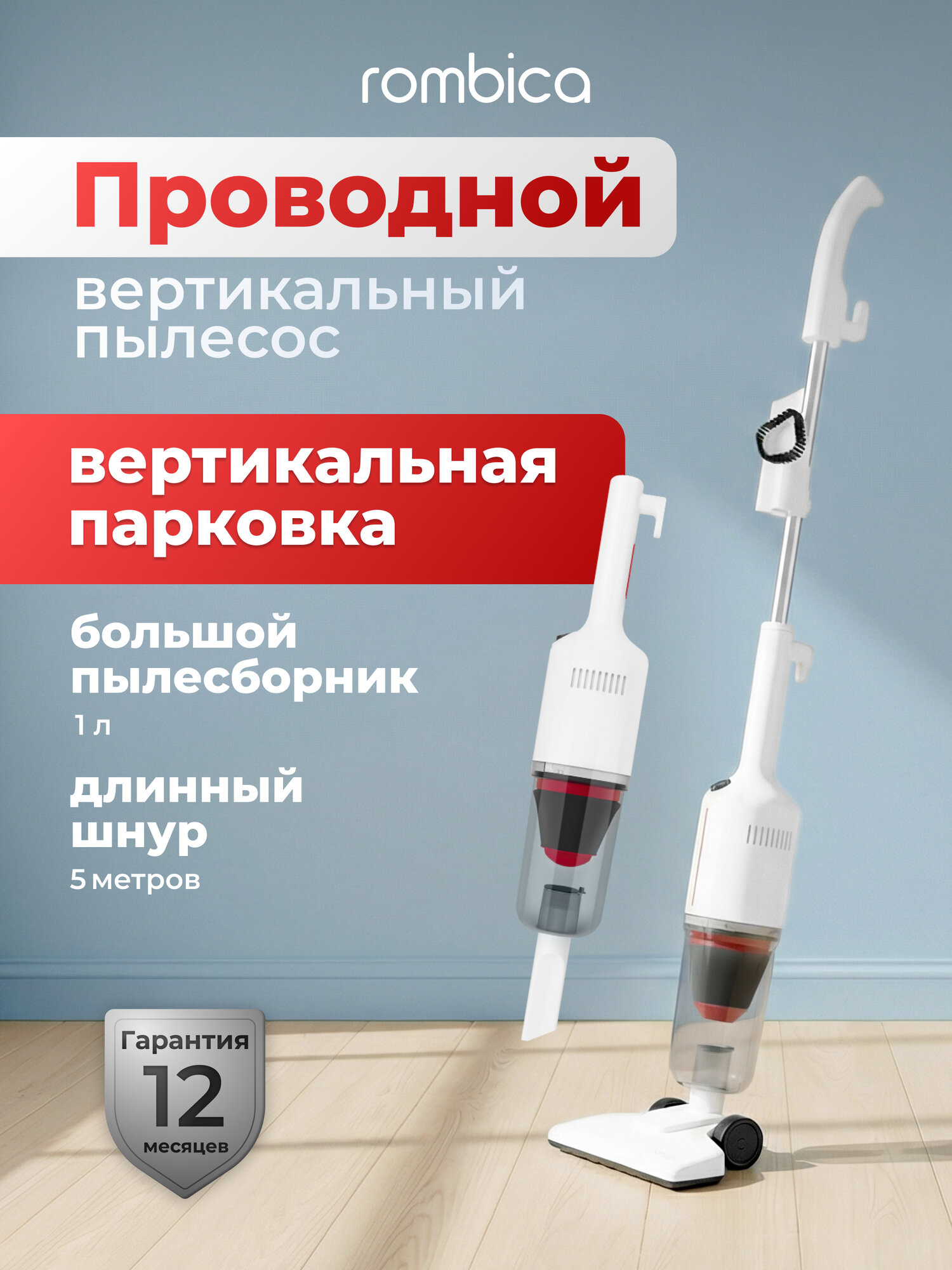 Пылесос вертикальный проводной Rombica MyClean Ultra, 600Вт, для сухой уборки, без мешка, с фильтром HEPA