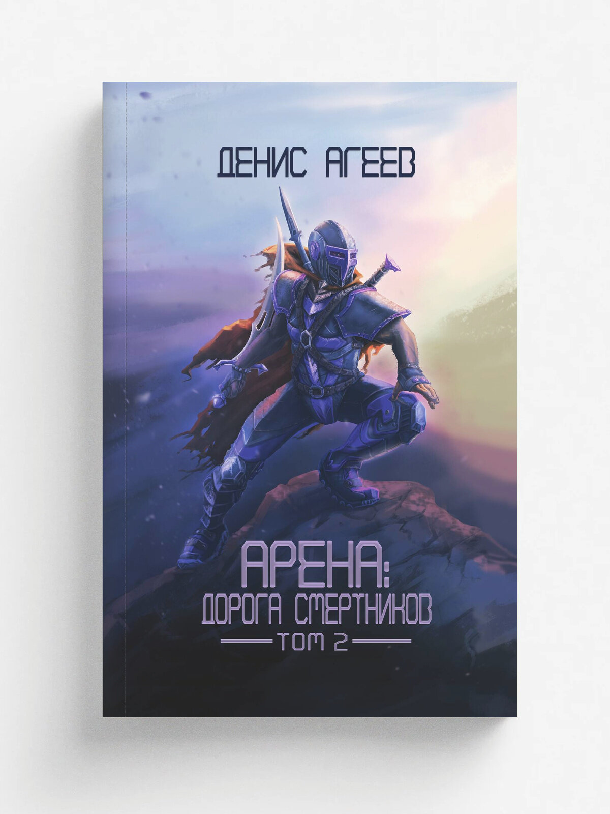 Арена: Дорога смертников. Том 2