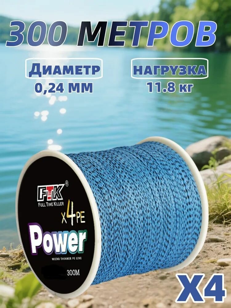 Плетеный шнур для рыбалки леска плетенка для спиннинга и фидера 0.24 мм #PE 4 300 м