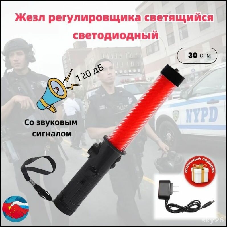 Светодиодный жезл регулировщика 30 см с эксклюзивным звуковым сигналом