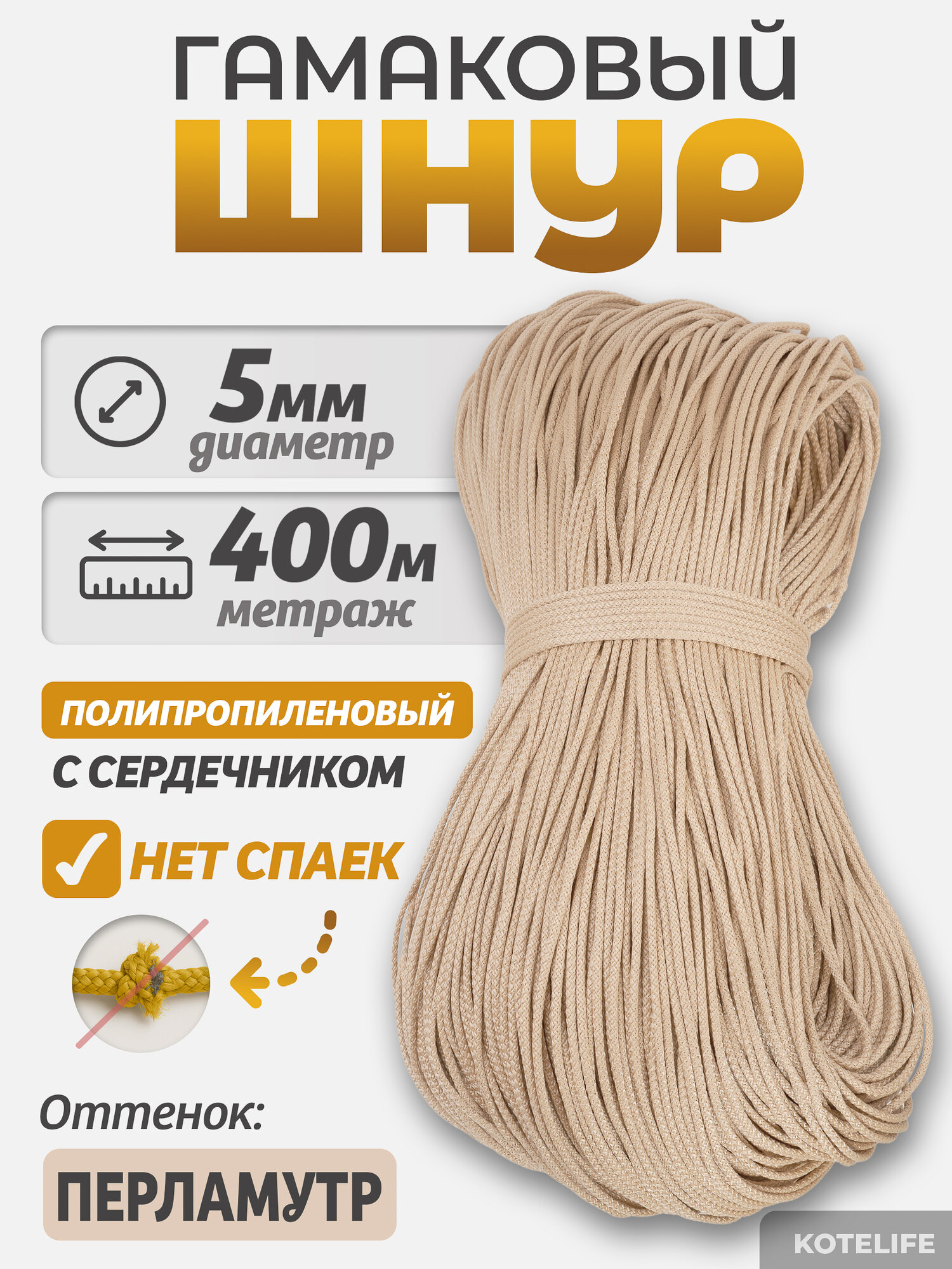 Гамаковый шнур 5мм с сердечником, шнур для шитья перламутр 400м