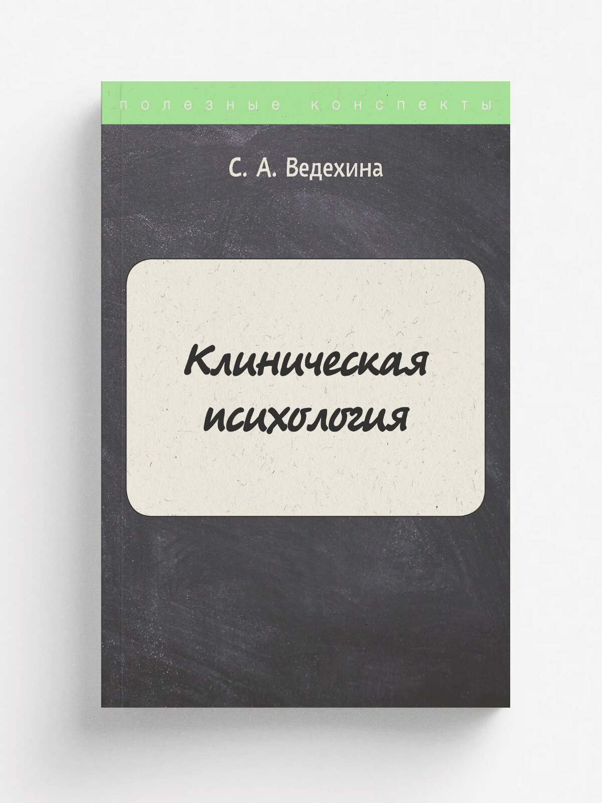 Клиническая психология